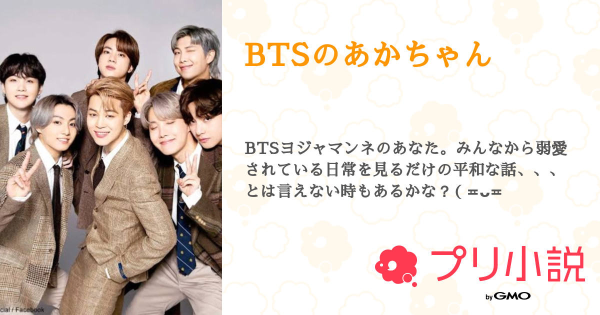 第8話：8（BTSのあかちゃん）｜無料スマホ夢小説ならプリ小説 byGMO